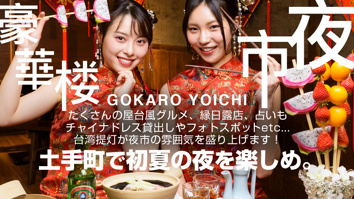 豪華楼夜市 | イベントミツケタ